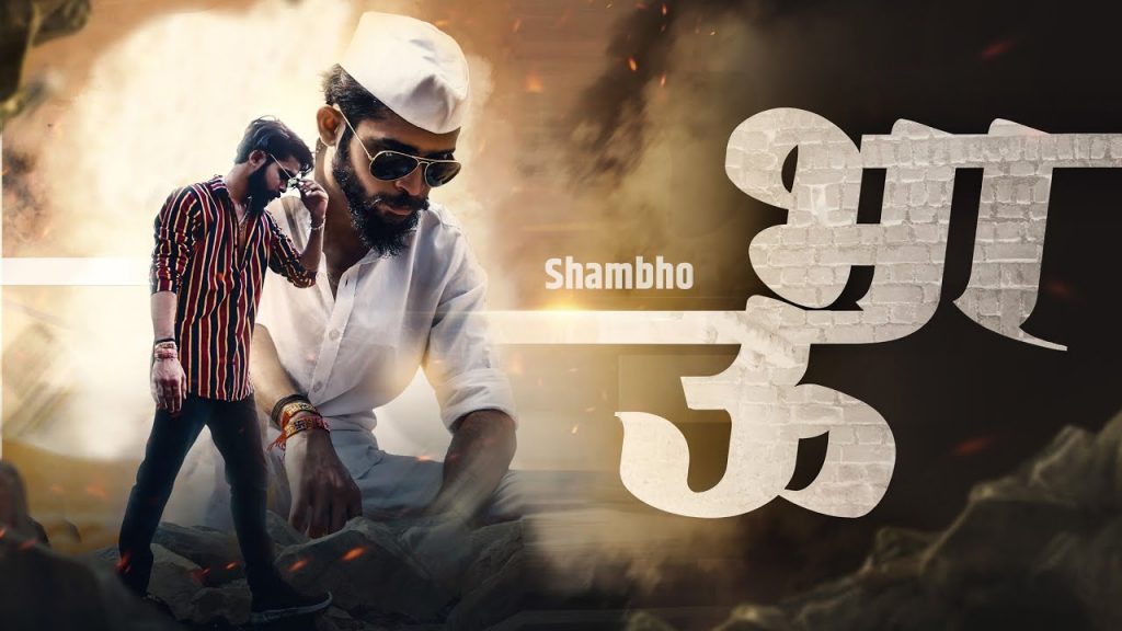 Bhau Marathi Rap Lyrics – Shambho – Gully Gangs – Rap Lyrics Site